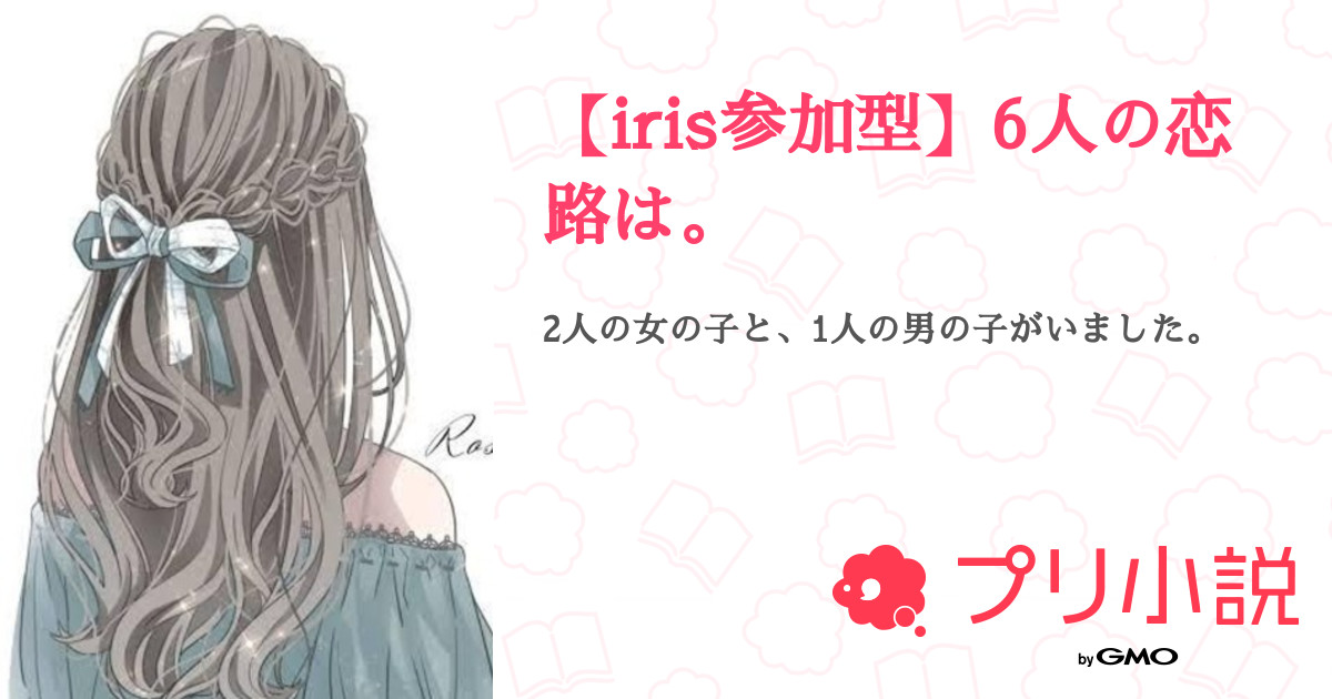 第4話：ご相談等々（【iris参加型】6人の恋路は。）｜無料スマホ夢小説ならプリ小説 byGMO